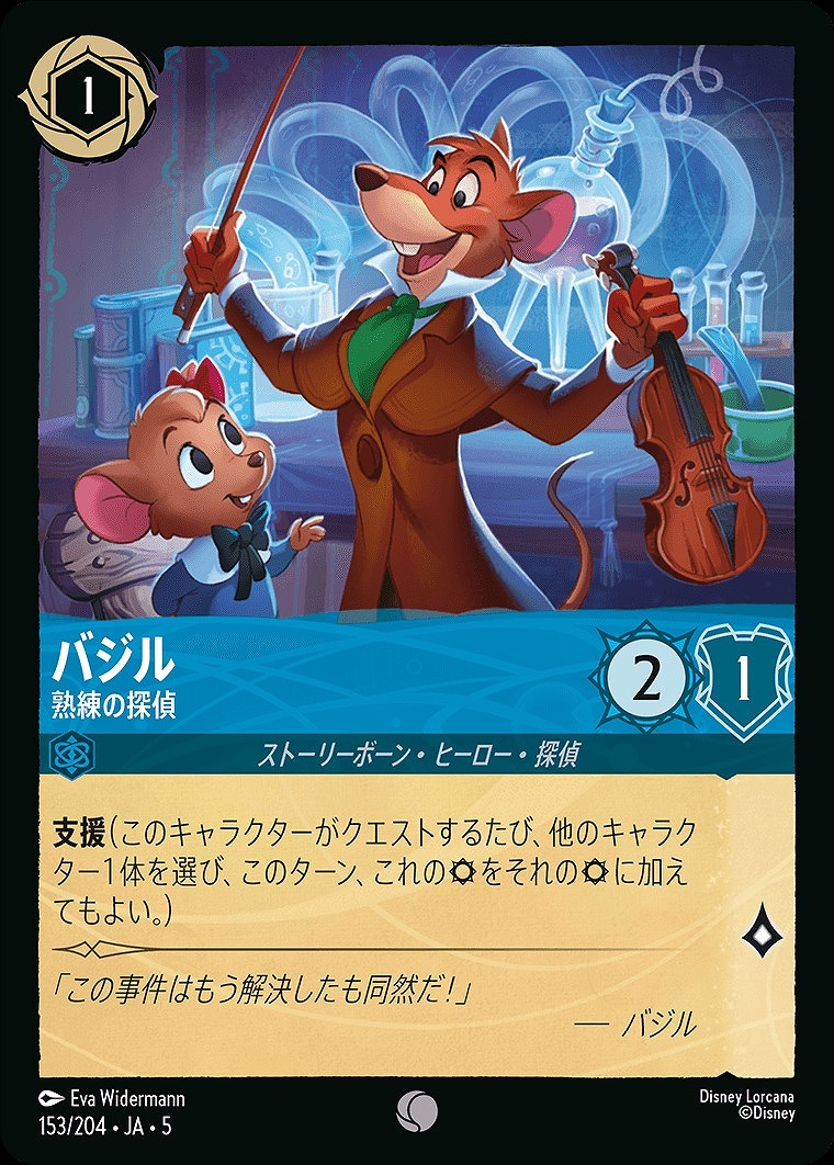 バジル【熟練の探偵】/サファイア【キャラクター】《JA05 153/204》 - ディズニー・ロルカナ 通販 メルカード
