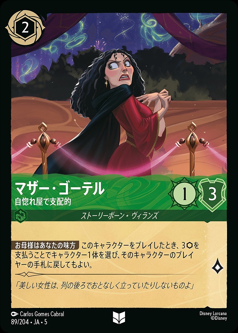 マザー・ゴーテル【自惚れ屋で支配的】/エメラルド【キャラクター】《JA05 89/204》 - ディズニー・ロルカナ 通販 メルカード